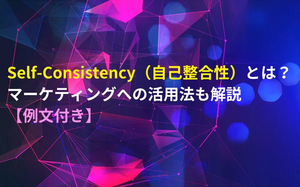 Self-Consistency（自己整合性）を解説【例文付き】 - 株式会社アドカル