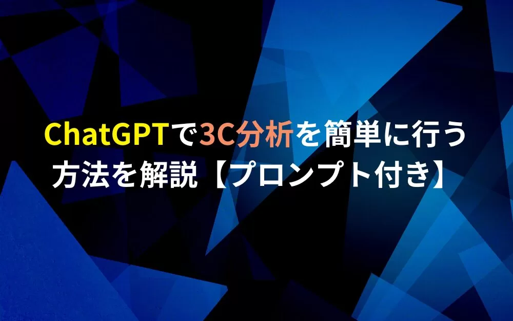 ChatGPTで3C分析を簡単に行う方法を解説【プロンプト付き】 - 株式会社アドカル