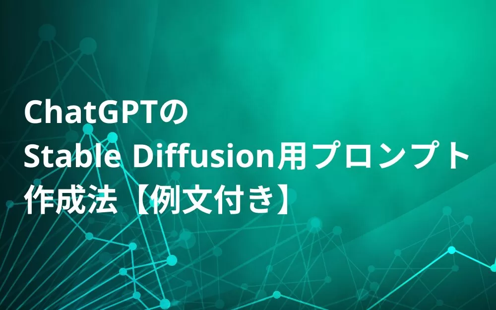 ChatGPTのStable Diffusion用プロンプト作成法【例文付き】 - 株式会社アドカル