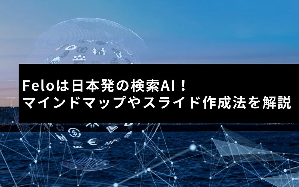 Feloは日本発の検索AI！マインドマップやスライド作成法を解説 - 株式会社アドカル