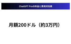 ChatGPT Proとは？Plusとの違いや機能、料金を解説 - 株式会社アドカル