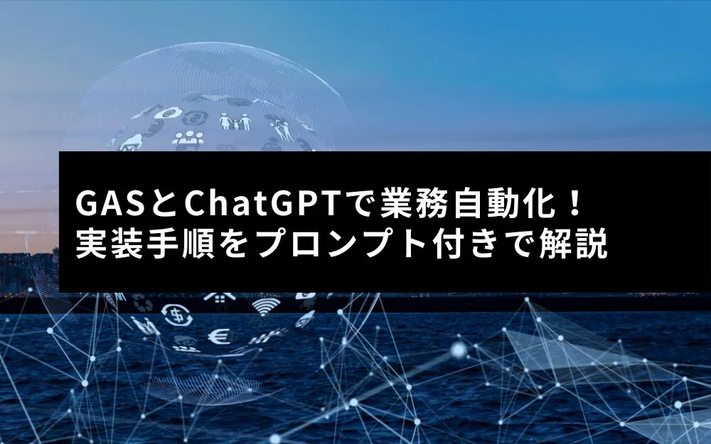 GASとChatGPTで業務自動化！実装手順をプロンプト付きで解説 - 株式会社アドカル