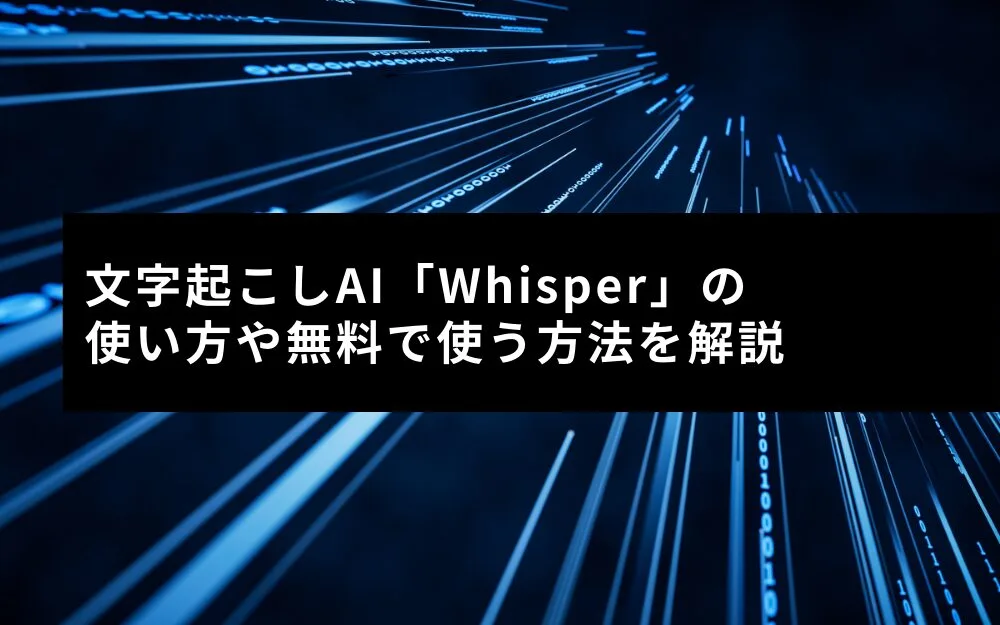 文字起こしAI「Whisper」の使い方や無料で使う方法を解説 - 株式会社アドカル