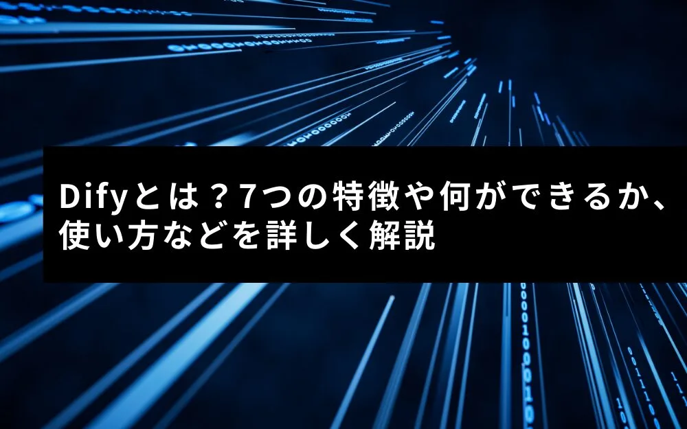 Difyとは？7つの特徴や何ができるか、使い方などを詳しく解説 - 株式会社アドカル