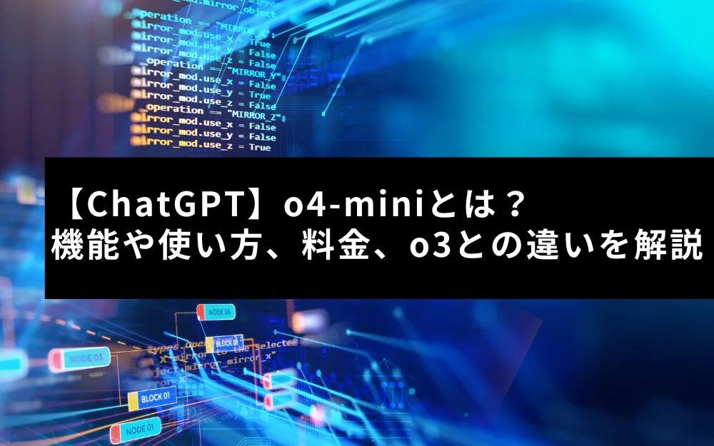 【ChatGPT】o4-miniとは？機能や使い方、料金、o3との違いを解説 - 株式会社アドカル