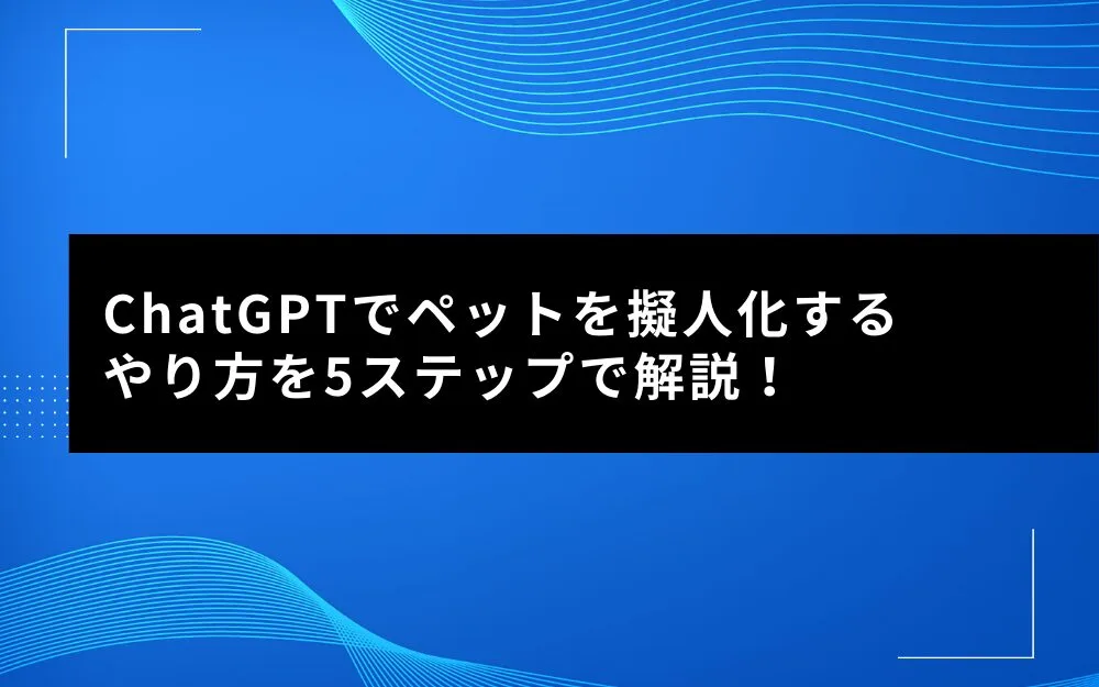 ChatGPTでペットを擬人化するやり方を5ステップで解説！ - 株式会社アドカル