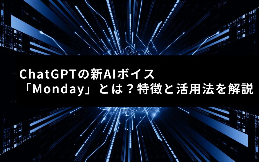 ChatGPTの新AIボイス「Monday」とは？特徴と活用法を解説 - 株式会社アドカル