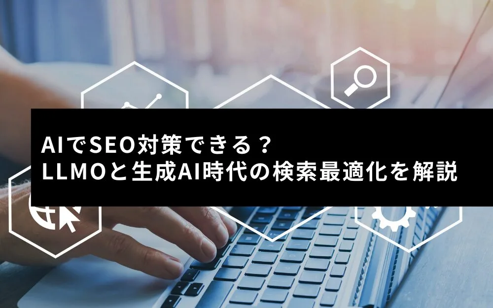 LLMOとは何か？AI時代のSEOを勝ち抜く実践手順を徹底解説 - 株式会社アドカル