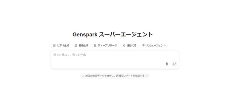 Gensparkスーパーエージェントとは？機能や料金、使い方を解説 - 株式会社アドカル