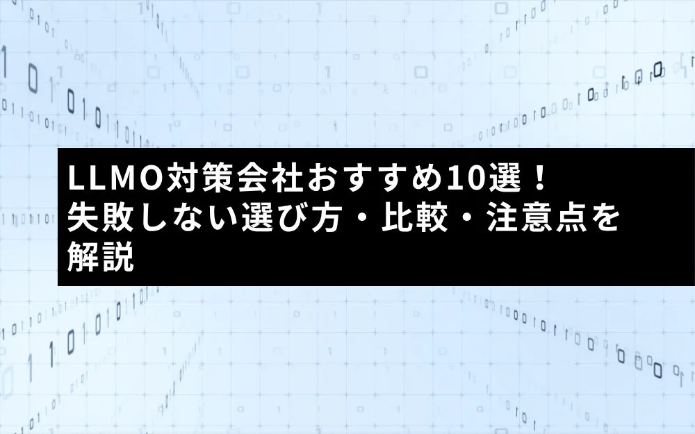 LLMO対策会社おすすめ13選！失敗しない選び方・比較・注意点を解説 - 株式会社アドカル