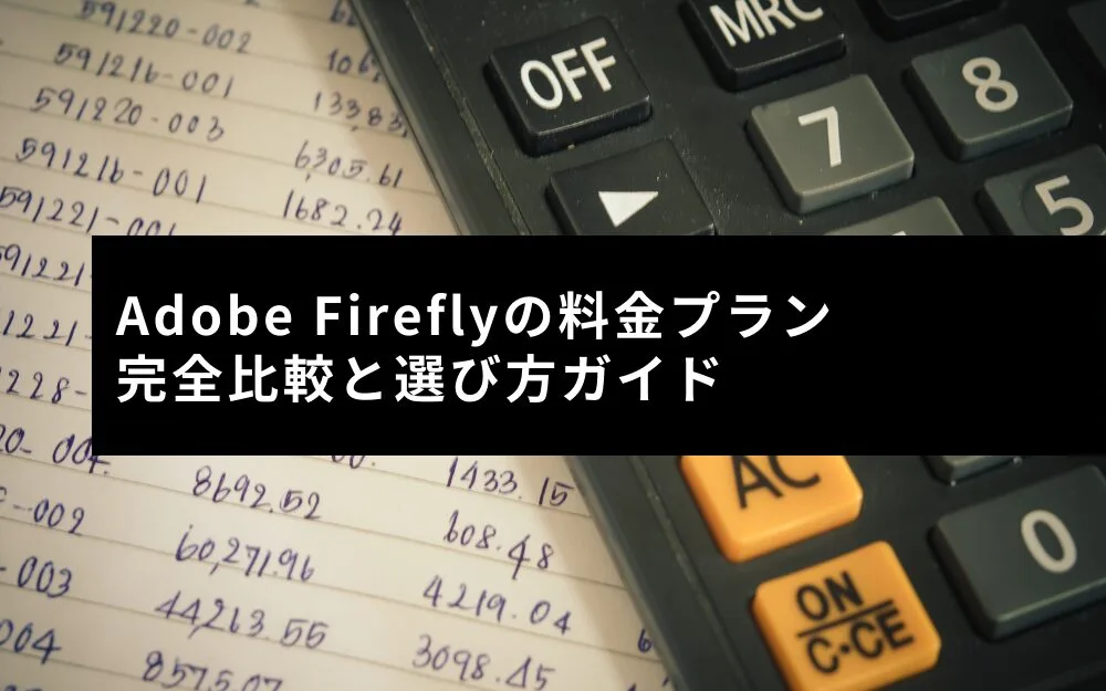Adobe Fireflyの料金プラン完全比較と選び方ガイド - 株式会社アドカル