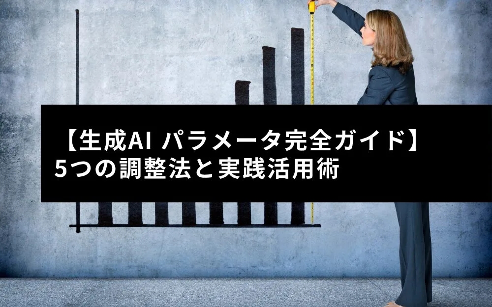 【生成AI パラメータ完全ガイド】5つの調整法と実践活用術 - 株式会社アドカル