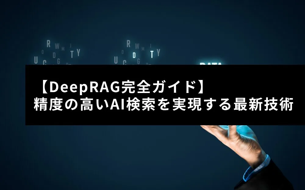 【DeepRAG完全ガイド】精度の高いAI検索を実現する最新技術 - 株式会社アドカル
