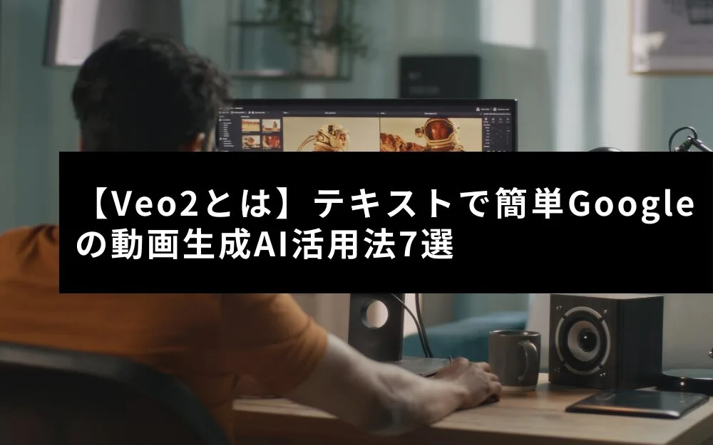 【Veo2とは？】テキストで簡単Googleの動画生成AI活用法7選 - 株式会社アドカル