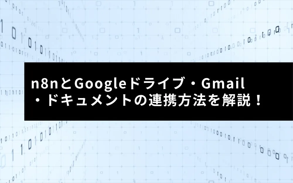 n8nとGoogleドライブ・Gmail・ドキュメントの連携方法を解説！ - 株式会社アドカル