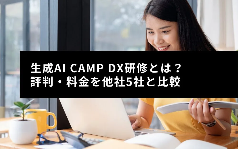 生成AI CAMP DX研修とは？評判・料金を他社5社と比較 - 株式会社アドカル