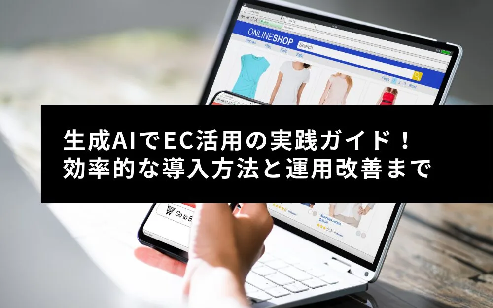生成AIでEC活用の実践ガイド！効率的な導入方法と運用改善まで - 株式会社アドカル