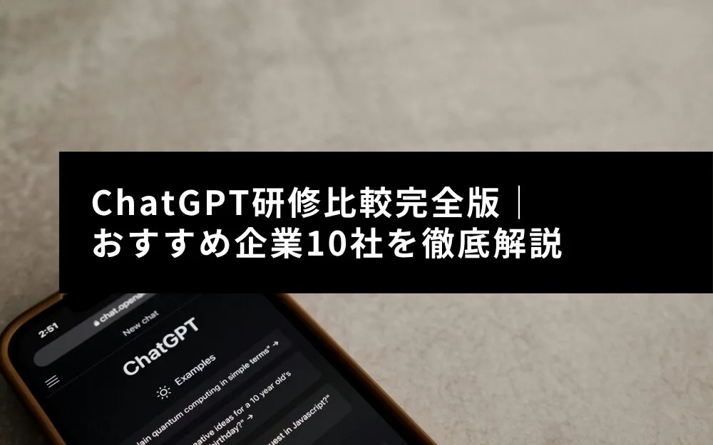 ChatGPT研修を比較！おすすめ企業11社の特徴を徹底解説 - 株式会社アドカル