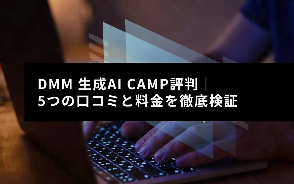 DMM 生成AI CAMP評判｜5つの口コミと料金を徹底検証 - 株式会社アドカル