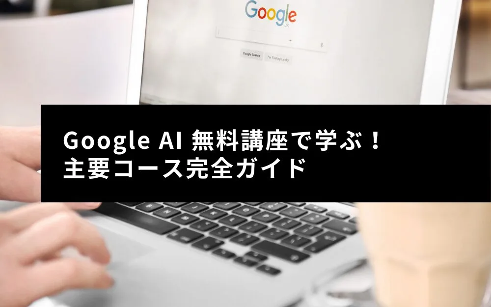 Google AI 無料講座で学ぶ！主要コース完全ガイド - 株式会社アドカル